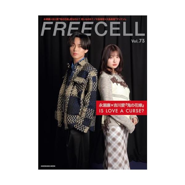 永瀬廉×吉川愛『鬼の花嫁』表紙巻頭12P IS LOVE A CURSE  『鬼の花嫁』の世界ではあやかしと人間が共存している。優れた容姿と能力で人々を魅了するあやかしたちは、時に人間の中から花嫁を選ぶ。この世界で、あやかしの中でも最も強く...