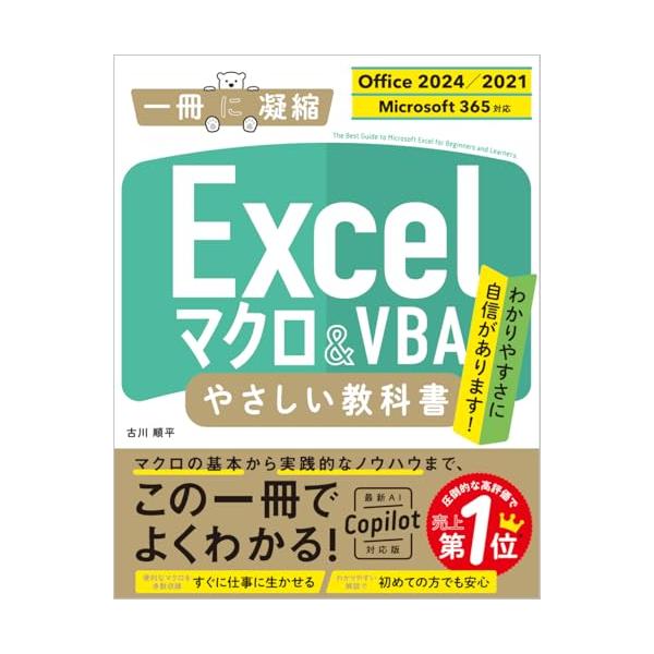 マクロ入門の定番書籍が最新バージョンに対応！  マクロの基本から、すぐに仕事に使える技まで、はじめてマクロの作成にチャレンジする人に必要な知識を、厳選して解説していきます。 無理なく「やさしく学べる」、初心者のためのマクロ・VBA入門書です...