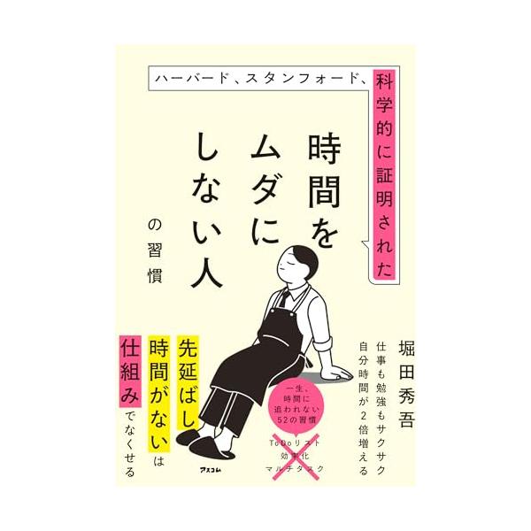 ★発売1か月で5万部突破！　話題の明治大学教授 堀田秀吾最新刊！ ★忙しいのに肝心なことだけ終わらない――その悩みを解消！ ★自分の時間も「体感2倍〜」に増える！　時間をムダにしない人になる一冊  ・メールと会議で一日が終わり、「大事な仕事...