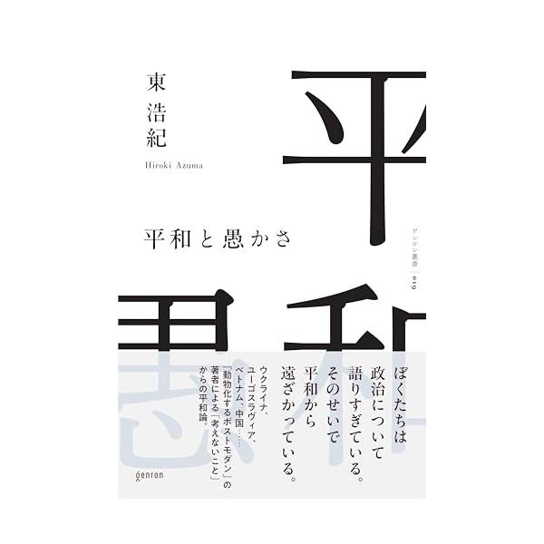 ぼくたちは政治について語りすぎている。そのせいで平和から遠ざかっている。 ウクライナ、中国、ユーゴスラヴィア、ベトナム、そしてアメリカ……。戦争の記憶をめぐり、平和について考えた哲学紀行文集。ひとは政治の時代をいかに抜け出せるか。『動物化す...
