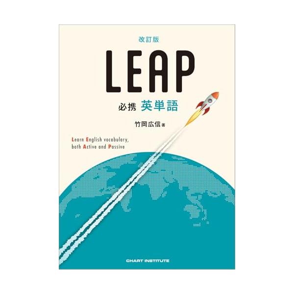 有名英語講師・竹岡広信 先生による英作文・英語スピーキングまで支える英単語集の改訂版! 見出語が+365語で2 300語になり 難関大学受験対策も万全! 大学入試に向けた語彙学習はこれ1冊で完璧!  Part 1  2に〈英作文(Writi...