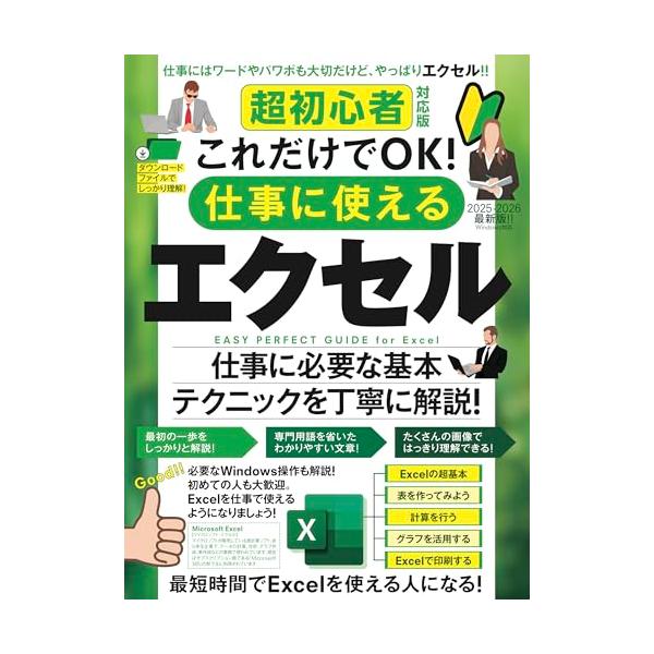 初めて使う人でもすぐに使い始められるように、 とにかくわかりやすい解説を目指した、「エクセル」の解説書です。  Excelとはどういうアプリなのか？ どのような用途に使えるのか？ などの最初の一歩から、しっかりと丁寧に解説しています。 本当...