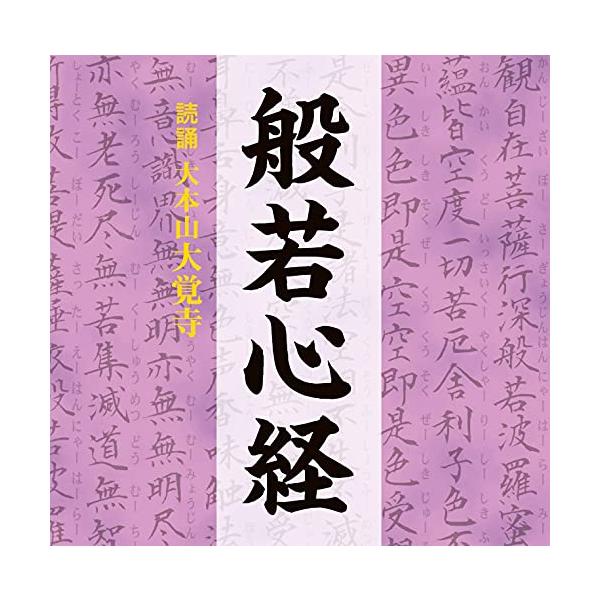 内容紹介  メディア掲載レビューほか  「般若心経」は仏教経典で、世界で一番有名なお経ともいわれています。ご自宅での供養のほか、お経によるリラックス効果なども期待できます。お盆前に、ジャケットなど変更して再活性化します。 (C)RS