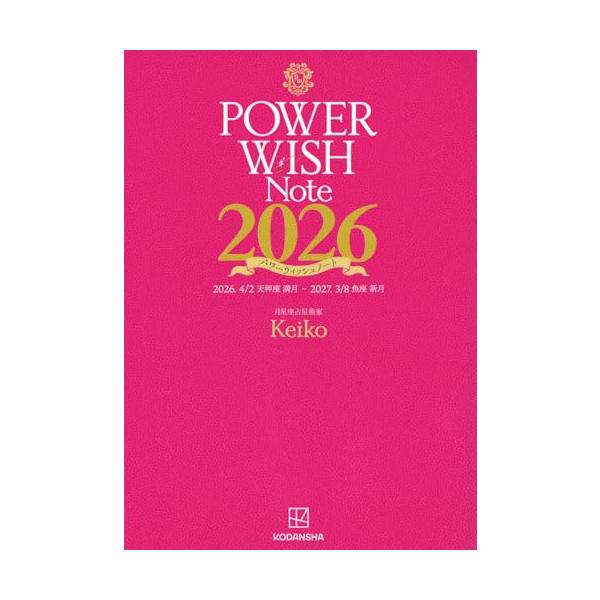 【2026年度版は開運音源・ムーンヘルツも登場♪】  「新月・満月に書けば叶う」でロングセラー中のPOWERWISH中のPOWERWISH Note! 2026年も新年を告げる3月20日「宇宙元旦」を皮切りに Keiko占星術カレンダーに沿...