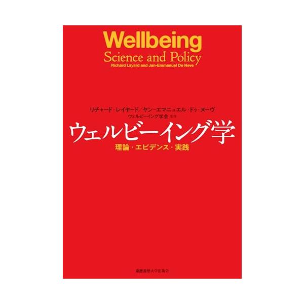 ・「ウェルビーイング」の経済分野における第一人者による本格的なテキスト。 ・心理・脳科学、行動経済学等の基礎知識からデータ分析の最新手法まで網羅。 ・地方自治体・企業人事部・大学の専門課程まで広く参照できる。  国連の「世界幸福度レポート」...