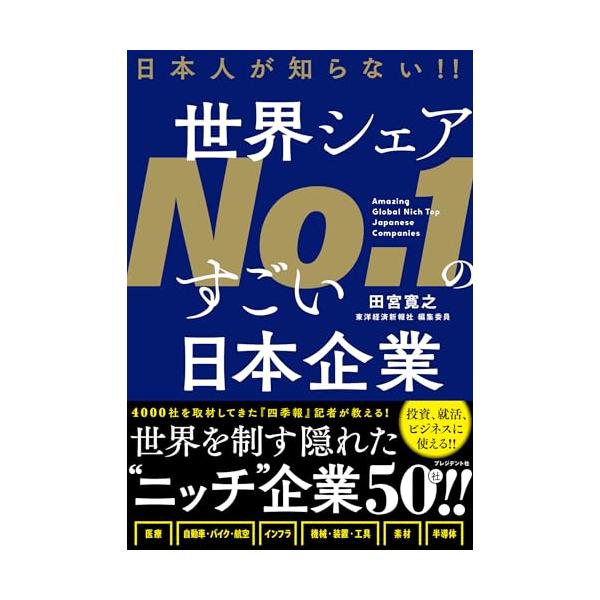 ビジネス、投資、就活に使える? 4000社を取材してきた『四季報』記者が教える！ 世界を制す「ニッチ企業」50社?  「1989年には世界時価総額ランキング50位以内に日本企業は32社あったが、今は0社」 「日本にはGAFAMのようなグロー...