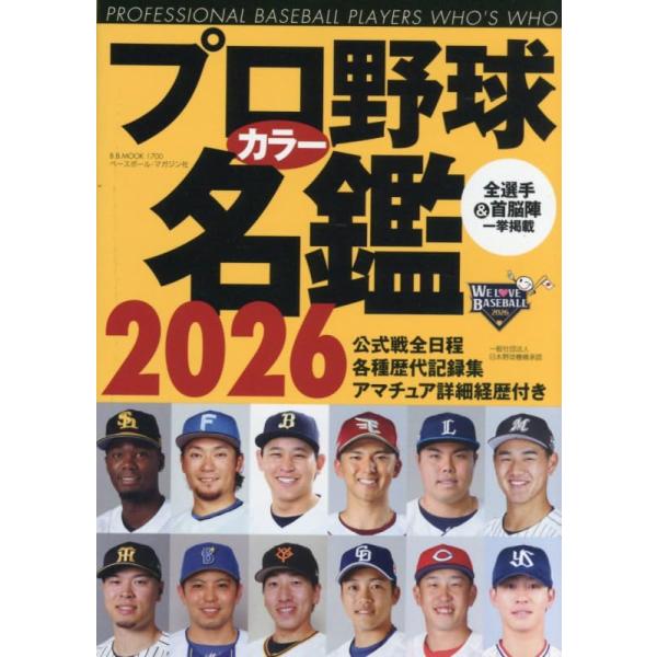 「プロ野球カラー名鑑2026」 年度版