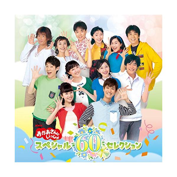 内容紹介  「おかあさんといっしょ」番組開始60周年を記念したアニバーサリーCD。  番組で歌い継がれてきた月の歌を中心に、みんなが知っている人気曲を60曲収録。  充実のボーナストラックも加えた3枚組・保存版アルバム!  [内容解説] 歴...