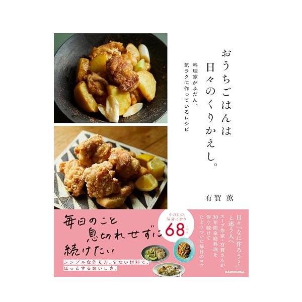 シンプルな作り方、少ない材料で、ほっとするおいしさ。  ★.jp「和食」ベストセラーランキング1位!(2024/11/11) ★『Mr.サンデー』(フジテレビ)にて著者の特集が放映され話題!「人気スープ作家 有賀薫さん“生き方”」(2024...