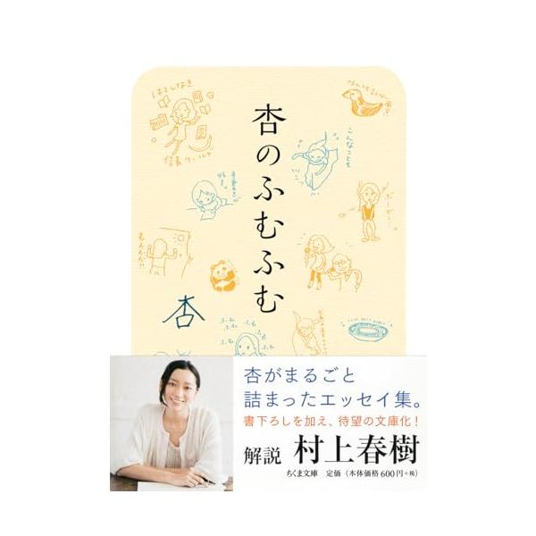 たくさんの人との出会いで紡がれてきた杏さんの“これまでがまるごと詰まった一冊!  NHK連続テレビ小説「ごちそうさん」で国民的な女優となった杏さん。 それまでの人生を、人との出会いをテーマに描いたはじめてのエッセイ集。  杏さんは、高校を中...
