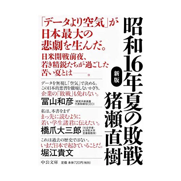 各界の著名人が絶賛! 日本的組織の構造的欠陥に迫る、全国民必読の書  〈広く読まれるべき本。講演で何度もすすめている〉 小泉純一郎(元内閣総理大臣)  〈データを無視し「空気」で決める。 この日本的悪習を撤廃しないかぎり、企業の「敗戦」も免...