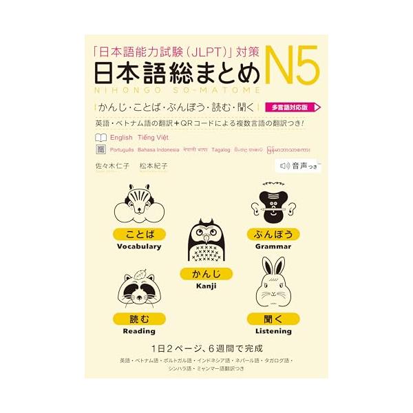 JLPT対策『日本語総まとめ N5 かんじ・ことば・ぶんぽう・読む・聞く』が多言語対応版としてパワーアップしました！ 紙面のすっきりした見やすさはそのままに、QRコードを読み込むと6言語の翻訳が見られるようになっています。  ■ 紙面にある...