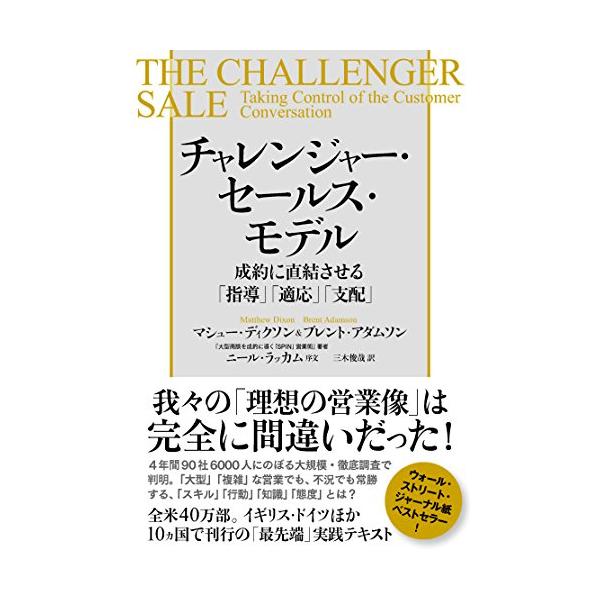 全米ベストセラー、セールスの新しいバイブル 『The Challenger Sale: Taking Control of the Customer Conversation』待望の邦訳!  我々の「理想の営業像」は 完全に間違いだった! ...
