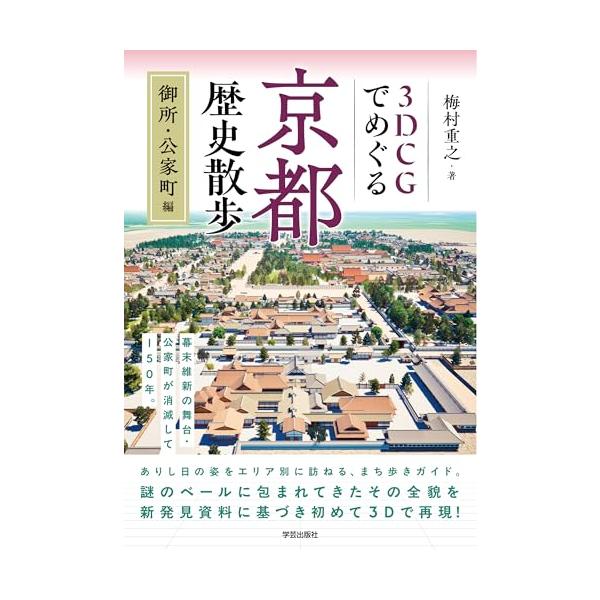 幕末維新の舞台・公家町が消滅して150年。 謎のベールに包まれてきたその全貌を新発見資料に基づき初めて3Dで再現！ ありし日の姿をエリア別に訪ねる、まち歩きガイド。  幕末維新の舞台・公家町は、どのような姿をしていたのか？令和に入り、新資料...