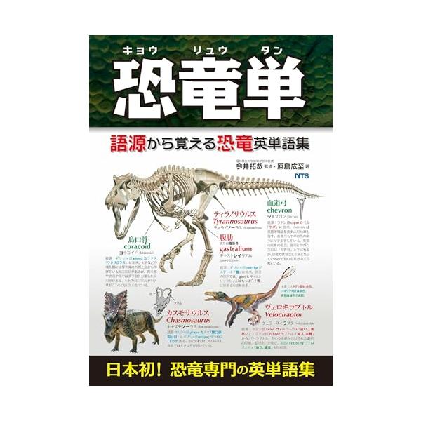 本邦初!語源から恐竜に迫り、歴史・文化・言語をイラスト付きで学ぶ「日英の恐竜学の基本用語・単語集」!! 新たな楽しみ方を提供し、貴方の世界を広げる!恐竜好きには不可欠な1冊!!  【本書の特徴】 ◆恐竜に関連した骨学・生態・地質年代等の超基...