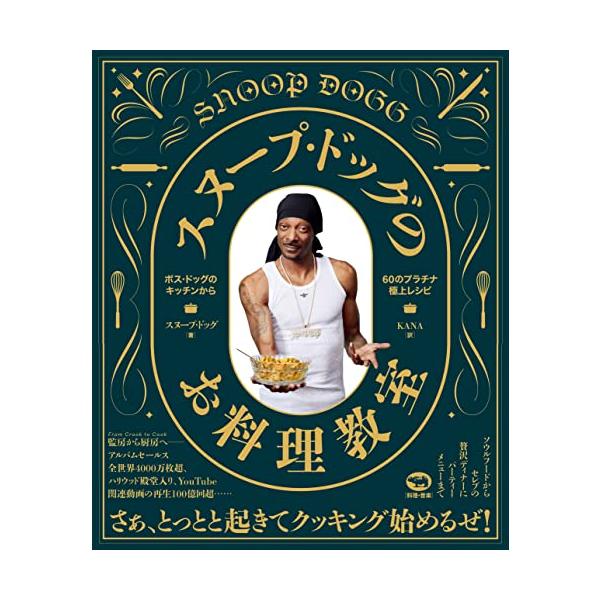 さぁ、とっとと起きてクッキング始めるぜ! ヒップホップ界のドンにして 世界的スターの豪華な一冊、オールカラー!  アルバムセールス全世界4000万枚超、 ハリウッド殿堂入り、 YouTube関連動画の再生100億回超…… ギャングスタ・ヒッ...