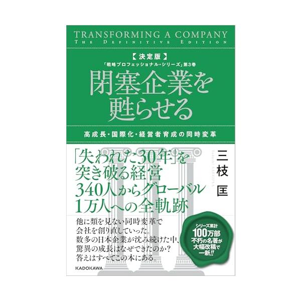 失われた30年を突き破る経営。340人からグローバル1万人への全軌跡!  「失われた30年」を突き破る経営。340人からグローバル1万人への全軌跡! 他に類を見ない同時変革で会社を創り直していった。数多の日本企業が沈み続けた中、驚異の成長は...