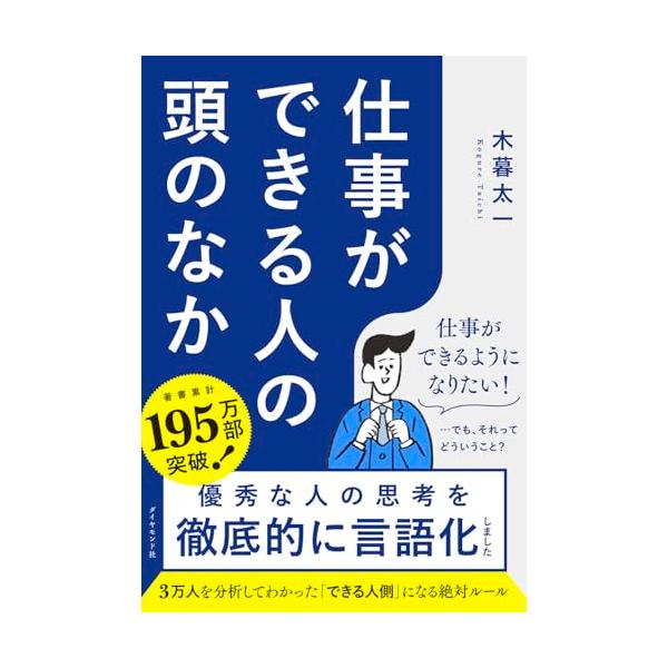 ★☆発売「即」大型重版決定！！★☆  ★これが、「シゴデキ本」の最終結論 ★著書累計195万部！言語化のプロが3万人を分析して「仕事ができる人の頭のなか」を徹底的に言語化 ★仕事ができる人は「まわりが決める」＝「相手の負荷を減らせる人」だけ...
