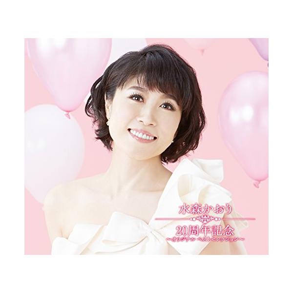 内容紹介  “ご当地ソングの女王水森かおりのデビュー20周年アルバム!  おなじみのご当地ソング8 曲に加え、このアルバムのために豪華作家人が書き下ろした オリジナル新録曲8 曲、合計16 曲を収録。 21年目に向けて新たな水森かおりの魅力...