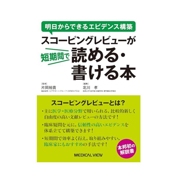 近年注目が集まっている“スコーピングレビュー”の医療従事者向け入門ガイド。 主に論文の知識はあるが執筆経験は浅い研究初心者を対象に  エビデンスギャップを特定して次に研究が求められる臨床疑問を明らかにするスコーピングレビューの手法やその意味...