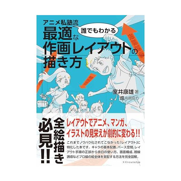 全絵描き必見！！ レイアウトでアニメ、マンガ、イラストの見栄えが劇的に変わる！！  これまでノウハウ化されてこなかった「レイアウト」に特化した本です。 キャラの基本配置、パース空間、レイアウト手順の正誤から余白の使い方、画面構成、視線誘導な...