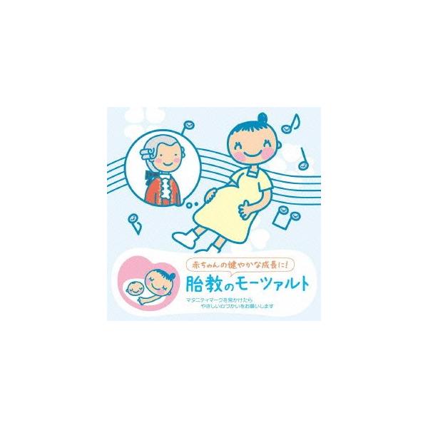 内容紹介  赤ちゃんクラシック第2弾! 赤ちゃんの健やかな成長に効くモーツァルト!  ★穏やかなクラシック音楽をBGMに、くつろいだ気分で、お母さんも赤ちゃんもともに楽しめるCD【赤ちゃんクラシック】「胎教のクラシック」「育児のクラシック」...