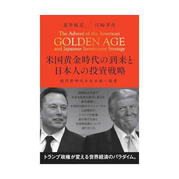 2025年1月のトランプ第2期政権の誕生で、今後の世界経済や投資環境はどう変化するのか？ 本書『米国黄金時代の到来と日本人の投資戦略』は、2024年にスタートした新NISAを背景に、空前の米国株投資ブームへと沸く日本経済の動向を捉えながら、...