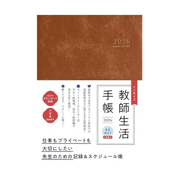 仕事もジブン時間も大切にする先生のWスケジュール帳 新年度の学級開きから使えるてバッグｉｎサイズで持ち運びやすいミニ手帳。家族の予定や分掌校務などプロジェクト単位での進捗管理に使える「予定管理表」平日は時間割＋休日は時間軸で書き込める「ウィ...