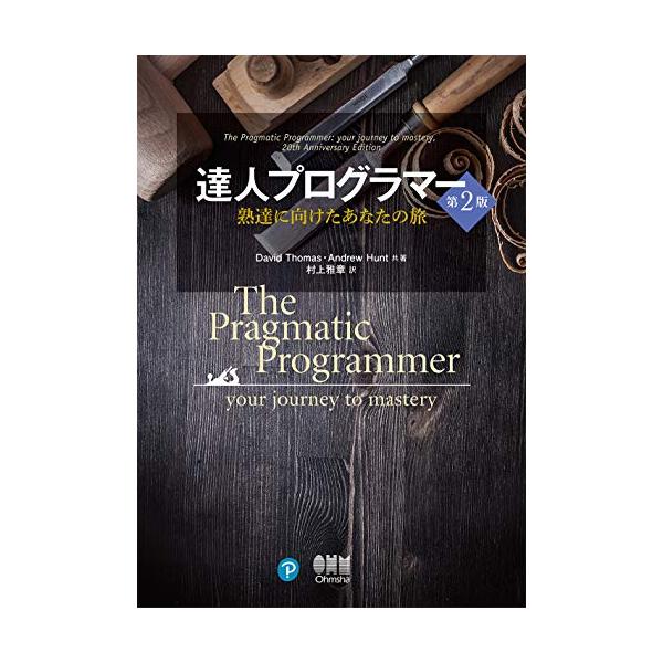 より良いプログラマになるための実践的アプローチ 本書は、Andrew Hunt and David Thomas、 The Pragmatic Programmer 20th Anniversary Edition (Addison Wes...