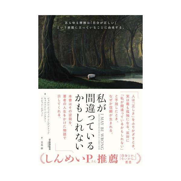 ◆SNS大反響！「泣けた」「感動した」「心に深く刺さった」の声、続々！ ◆しんめいPさん（『自分とか、ないから。』著者）、推薦！ 「人は”正しさ”をふりかざすとき、実は最も孤独になる。 反対に”私が間違っているかもしれない”と手放したとき、...
