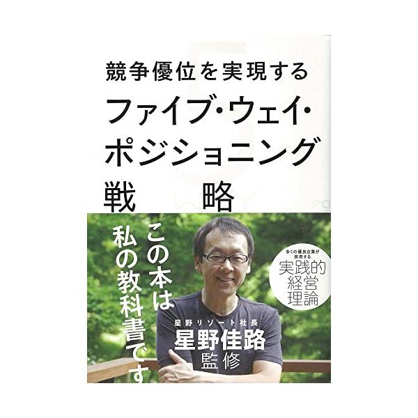 『星野リゾートの教科書』で紹介された、星野佳路社長が会社経営に学んだバイブルがついに邦訳。 「コモディティ化と資源の有限性という企業の課題に対してわかりやすいアプローチを提案しており、“教科書通りに試してみる価値がある」(星野佳路) マーケ...