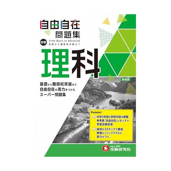 ≪最新の教科書改訂版に対応≫ この1冊で、中学3年間の理科を完成 〜定期テスト対策から入試直前まで使える問題集〜  中学3年間の学習内容を全てカバー、 3つのステップで基礎から難関レベルまで段階的に実力アップ。 この1冊で、中学の理科が完成...