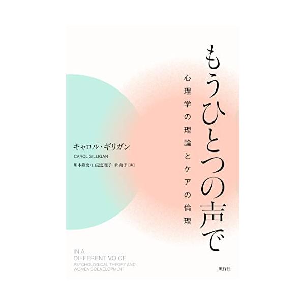 フェミニズムに画期をもたらし、〈ケアの倫理〉の原点とされる名著の増補版を完訳。女性の道徳発達を低く見積もってきた、主流派心理学の男性中心主義を剔抉、「目の前の苦しみを和らげ、誰ひとり取り残されてはならない」と命じる〈ケアの倫理〉の声を聴き取...