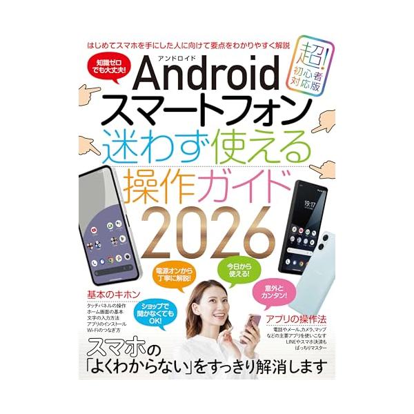 はじめて手にしたスマートフォンにほとんどお手上げ状態…。 そんな人に向けた超初心者向け入門ガイドの最新版です。  詳しく丁寧な解説で、Androidスマートフォンの基本操作が簡単に身につきます。 1冊まるごとAndroidスマートフォン専用...