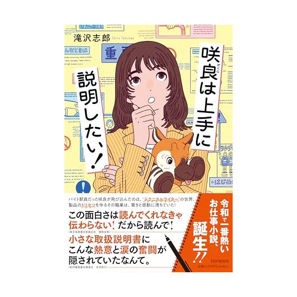 ★『王様のブランチ』で紹介されました!(2026/02/21)  今一番、熱いお仕事小説誕生！  台風で各路線が運休し、混乱する横浜駅。乗客対応に追われるアルバイト駅員の石川咲良の前に一人の女性――浅倉響が現れる。浅倉の端的でわかりやすい説...