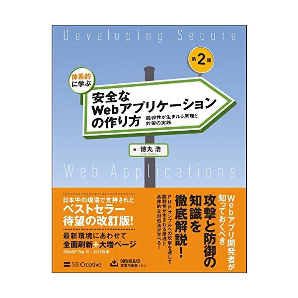 攻撃と防御の知識を一冊に凝縮!  日本中の現場で支持されたベストセラーが、最新環境にあわせて全面刷新+大増ページ!  Webアプリケーションにはなぜ脆弱性が生まれるのか 脆弱性を解消するにはどうプログラミングすればよいか PHPサンプルへの...
