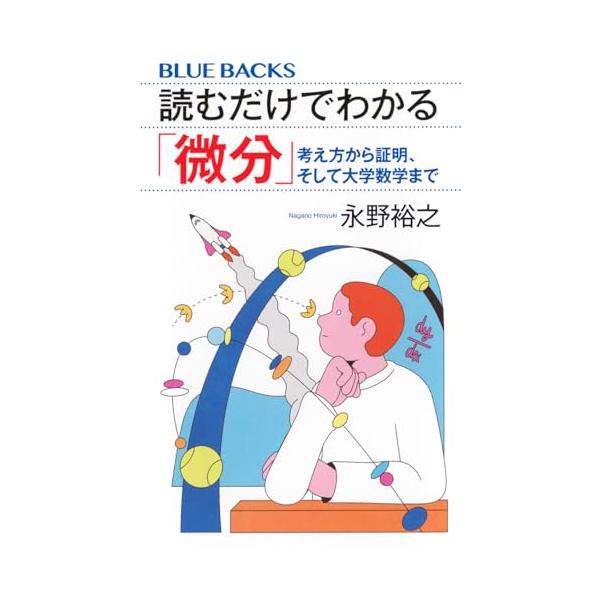 多くの人がつまづく微分。それを入門編、中級編、上級編の3編に分け、読むだけで段階的に理解できる一冊にまとめました。まずは、「微分」とは何か その考え方を数学の歴史にも触れながら、わかりやすく解説していきます。入門編は、まさに読み物としての面...