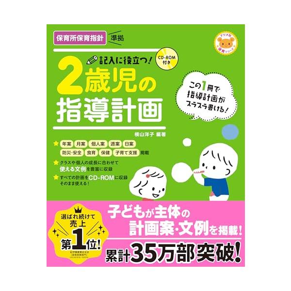 ☆★☆平成30年の新保育所保育指針に対応しました! ☆★☆ 平成30年実施の新保育所保育指針に準拠した内容で、リニューアルしました!  ≪2歳児の指導計画の特徴≫ 本書は、2歳児クラスのための指導計画の年案と月案、週案、日案、毎月の個人案の...