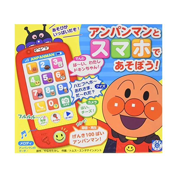 アンパンマンたちとスマホでおしゃべり！ 電話をかけたり、かかってきたり、クイズや録音・再生、カメラ、メロディなどたっぷり遊べる、スマホ型音源付の絵本です。 アンパンマンの仲間たちの声が満載！