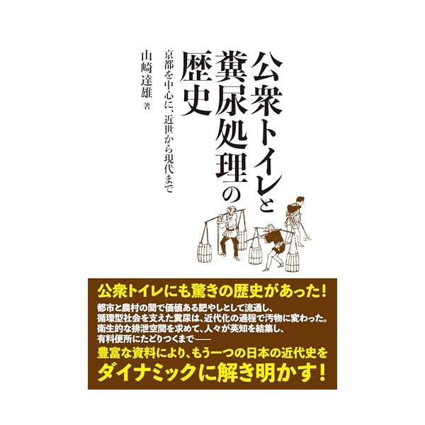 屎尿は価値ある肥やしとして利用され、都市と農村の間で流通・循環していたが、現代では費用をかけて廃棄する汚物に変わった。農民たちは屎尿を確保するため村・国をあげて奔走し、都市ではコレラの流行に抗して衛生的な排泄空間を確保するため公衆便所が生ま...