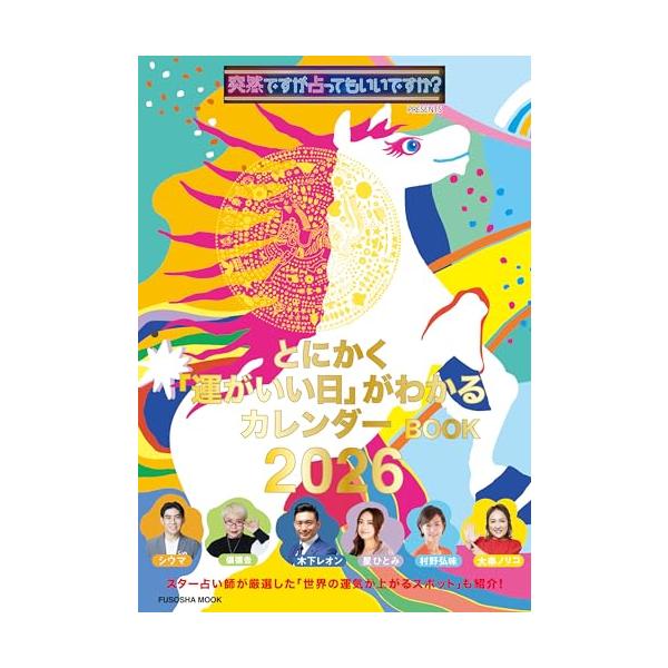 ※こちらは、【通常版】『突然ですが占ってもいいですか？ PRESENTS とにかく「運がいい日」がわかるカレンダーBOOK 2026』の販売ページです。 購入の際はご注意ください。限定付録「手のひらカレンダー」は付きません。  毎年大好評で...