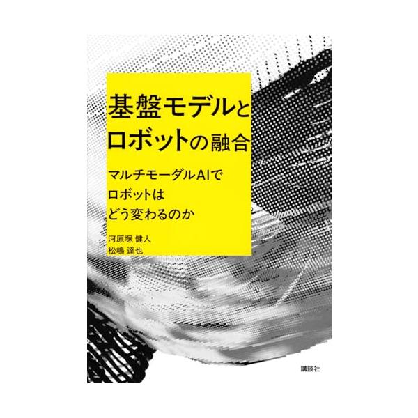 【GMO AI &amp; Robotics Awards 2025 特別賞】を著者が受賞! AIとロボティクスを横断し、第一線で活躍する著者が贈る、至高の一冊!  【岡野原大輔氏 推薦!!】 これまでのロボットには困難だったタスクにどう挑...