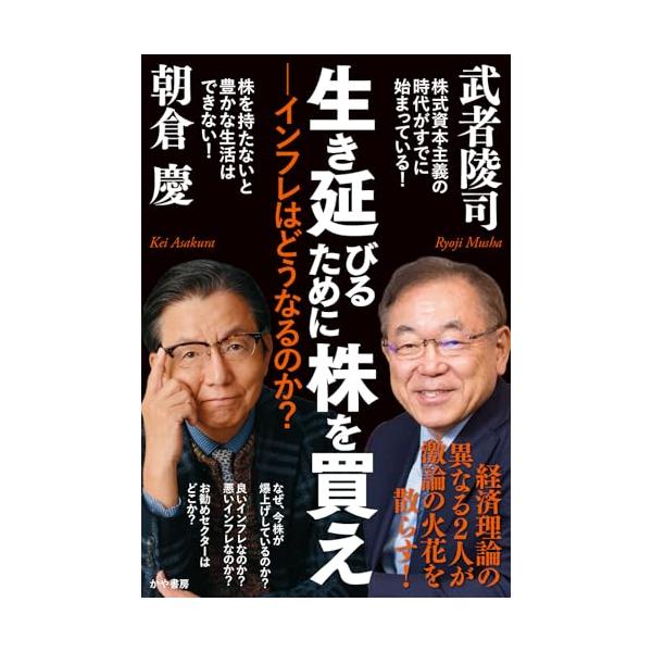 本書は対談ではなく、白熱する論争だ。  なぜ今、日本株を買わなければならないのか――。 強気派、武者陵司氏と朝倉慶氏。二人の論客が、日本経済の過去30年を振り返りながら、 「歴史的大転換」を語り尽くす。 2003年のりそな国有化はなぜ転換点...