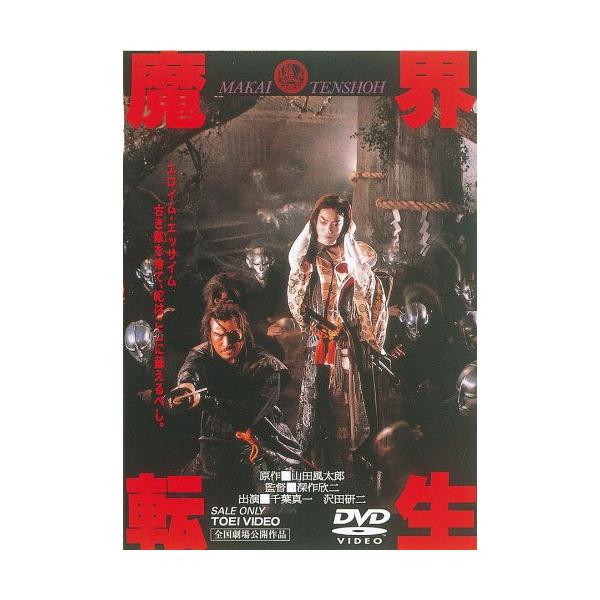 (東映 ザ・定番) これからずっと2 800円(税抜)シリーズ新登場!!  【解説&amp;ストーリー】 深作欣二が、沢田研二ほか豪華キャストで贈る傑作オカルト・アクション! 魔界から蘇った天草四郎時貞が宮本武蔵ら「魔界衆」を人間界に呼び戻...