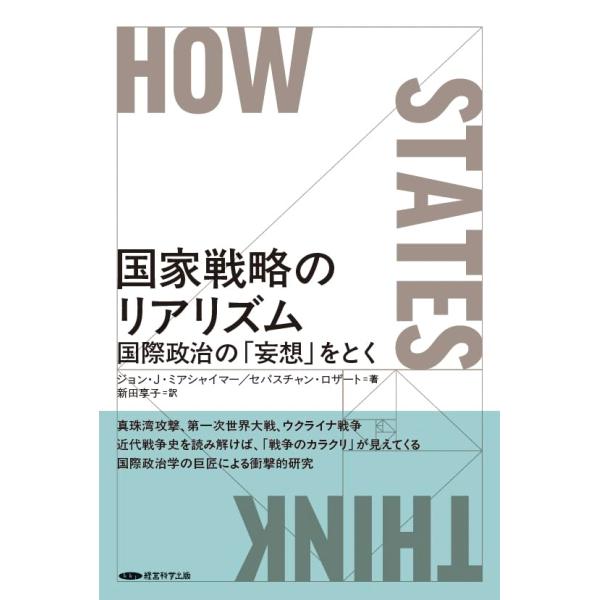 戦争の裏にある大国の思惑、歴史を読み解くと、「国家の頭の中」を見ることができる！  本書『国家戦略のリアリズム（原題：How States Think）』は、世界の外交官、政治家、学者から絶大な信頼を得ており、「国際政治学の巨匠」として知ら...