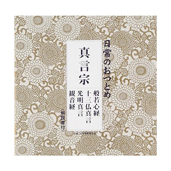 内容紹介  監修・読誦:(1~3)高野山金剛峯寺教学部 (4) 真言宗仁和寺教学部 [内容] 般若心経 十三仏真言 光明真言 観音経 ●CD・解説書付き(経本なし)  [発売元]ポニーキャニオン   メディア掲載レビューほか  生命溢れるお...