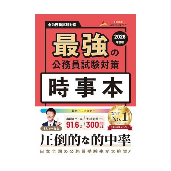 ★★★Youtube・SNS公務員試験カテゴリーNo.1★★★ 出題カバー率は驚異の91.6%！ 圧倒的的中率を誇る時事対策本の決定版×新科目「情報」も収録！ 「公務員のライト」の大人気講師ましゅー先生が試験に出る厳選テーマを徹底解説！ 2...