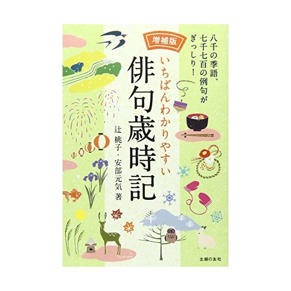 7000の季語、8000の例句を収録。 傍題季語や漢字からも引ける索引など親切設計。 初心者から経験者まで一生使える歳時記。  7000以上の季語と豊富な例句が収録され、 俳句を考える際のヒントがぎっしり詰まった歳時記。  著者は、NHK俳...