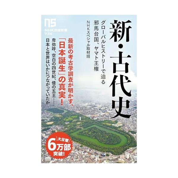 「日本」はいかに誕生したか  卑弥呼と三国志、空白の四世紀と技術革新、倭の五王と東アジア情勢──。最新の発掘調査とAI・DNA分析などの科学的アプローチ、さらには中国や韓国の国際研究の成果から、「日本」という国の始まりを多数の写真や図版とと...