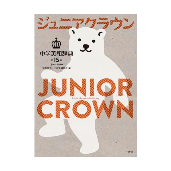 ・常に進歩を続けてきた中学生向けの英和辞典の最新版です。  ・中学校の英語学習にもしっかり対応可能な総項目数17 000。  ・すべての小学校・中学校の英語教科書を徹底調査し、中学校での英語学習を万全にサポートします。  ・近年の小学校・中...